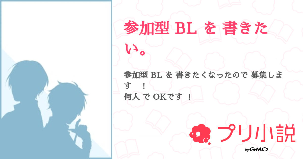 参加型 BL を 書きたい。 - 全1話 【連載中】（じ ら い 💣⛓️ さんの小説） | 無料スマホ夢小説ならプリ小説 byGMO